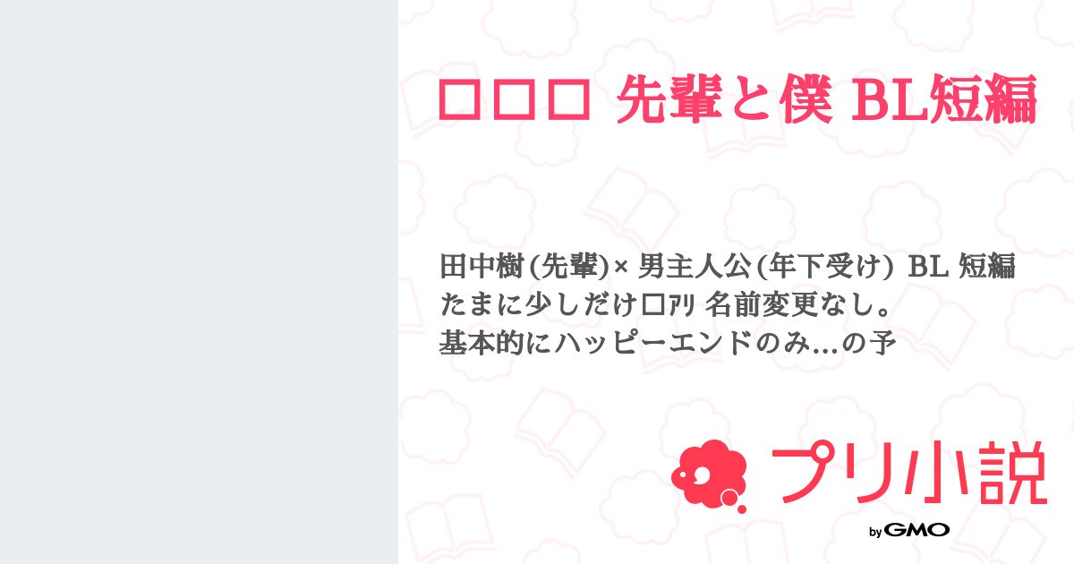💎💙🦁 先輩と僕 BL短編 - 全4話 【連載中】（たろちゅろすさんの夢小説） | 無料スマホ夢小説ならプリ小説 byGMO